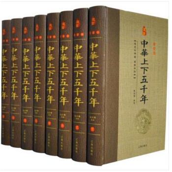 中华上下五千年 珍藏版精线装8册全套全集 中国通史故事史记文白对照全注全译
