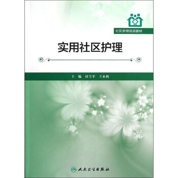 实用社区护理 