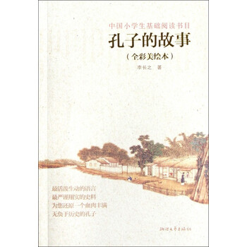 孔子的故事(全彩美绘本)