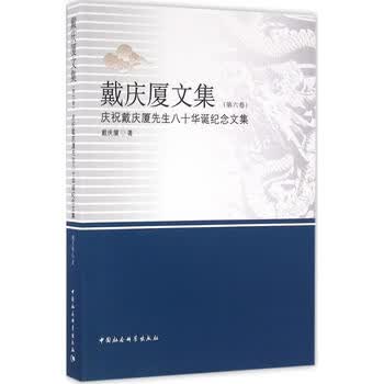 戴庆厦文集第6卷
