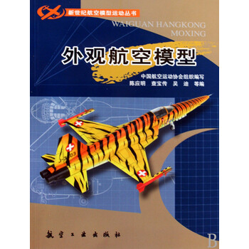 外观航空模型/新世纪航空模型运动丛书
