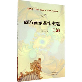 西方音乐名作主题汇编