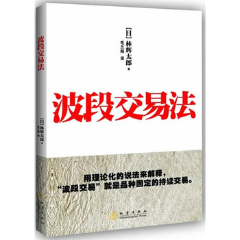 正版 /波段交易法 地震出版社 [日] 林辉太郎 毛兰频