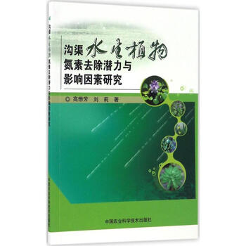 沟渠水生植物氮素去除潜力与影响因素研究