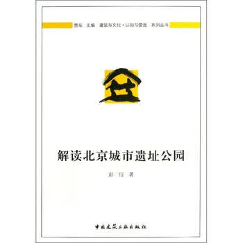 解读北京城市遗址公园