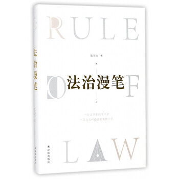 法治漫笔(精)
