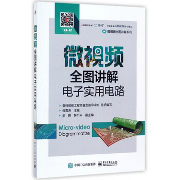微视频全图讲解电子实用电路/微视频全图讲解系列