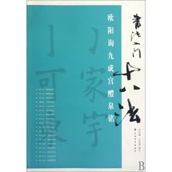欧阳询九成宫醴泉铭/书法入门十八法