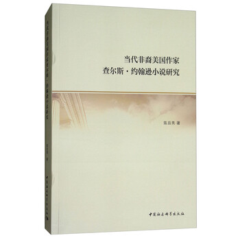 当代非裔美国作家查尔斯·约翰逊小说研究