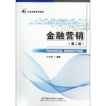 金融营销(第2版行业营销系列教材)