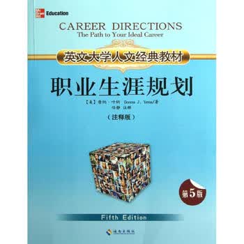 英文大学人文经典教材.职业生涯规划.注释版