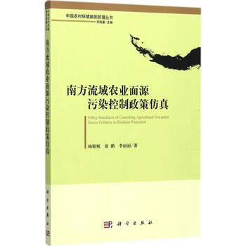 南方流域农业面源污染控制政策仿真