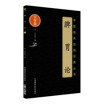 脾胃论（中医临床实用经典丛书大字版）