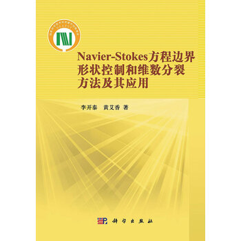 Navier-Stokes方程边界形状控制和维数分裂方法及其应用