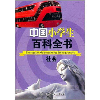 中国小学生百科全书.社会