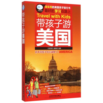 带孩子游美国/亲历者