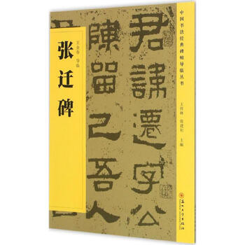 张迁碑