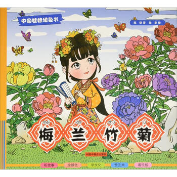 梅兰竹菊 幼儿图书 早教书 故事书 儿童书籍