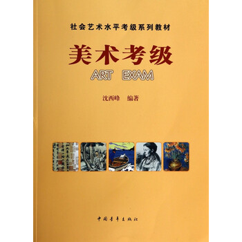 美术考级(社会艺术水平考级系列教材)