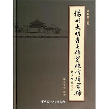 扬州大明寺大雄宝殿修缮实录