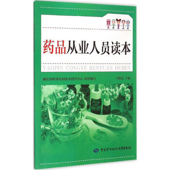 药品从业人员读本