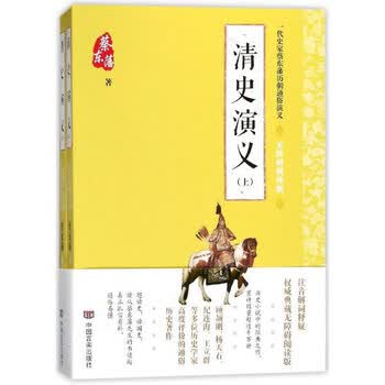 一代史家蔡东藩历朝通俗演义 清史演义(无障碍阅读版)