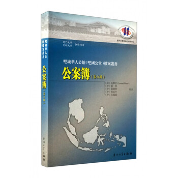 公案簿（第6辑）\吧城华人公馆（吧国公堂）档案丛书