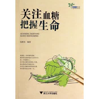 关注血糖 把握生命
