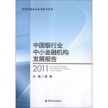 中国银行业中小金融机构发展报告(2011)