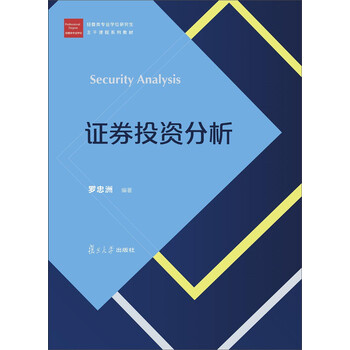 经管类专业学位研究生主干课程系列教材：证券投资分析