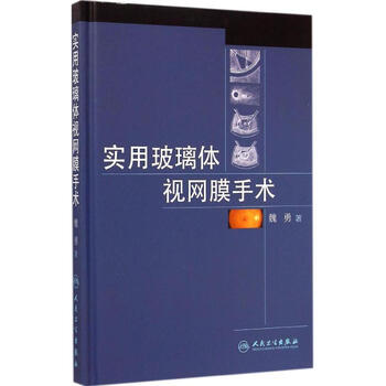 实用玻璃体视网膜手术
