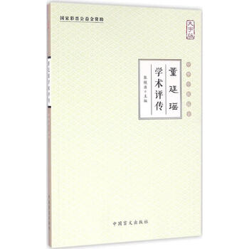 董廷瑶学术评传(大字版)