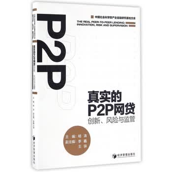 真实的P2P网贷(创新风险与监管)/中国社会科学院产业金融研究基地文库