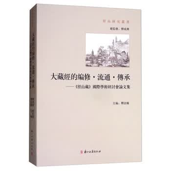 径山研究丛书·大藏经的编修流通传承：《径山藏》国际学术研讨会论文集