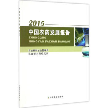 中国农药发展报告.2015