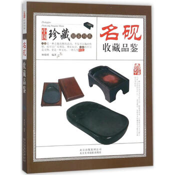 名砚收藏品鉴