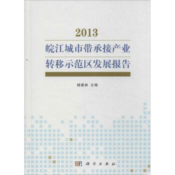 皖江城市带承接产业转移示范区发展报告