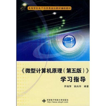 《微型计算机原理(第五版)》学习指导