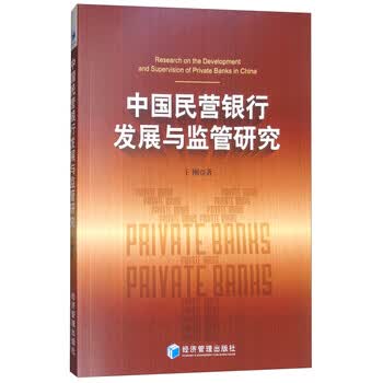 {正版新书}中国民营银行发展与监管研究9787509653289