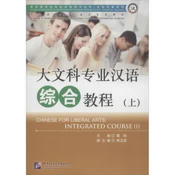 大文科专业汉语综合教程上册