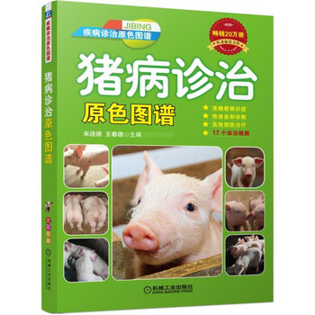 [正版图书]猪病诊治原色图谱