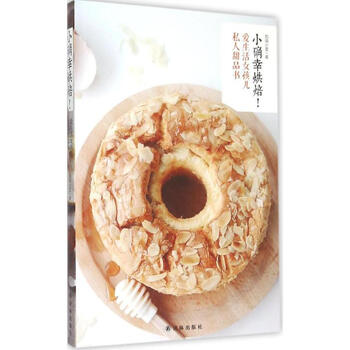 小确幸烘焙!爱生活女孩私人甜品书