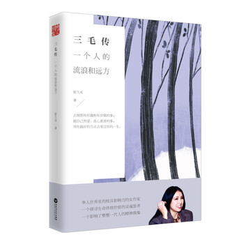正版 三毛传：一个人的流浪和远方9787550027305