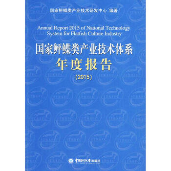 国家鲆鲽类产业技术体系年度报告.2015