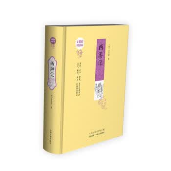 西游记：无障碍阅读版本 原版足本精装