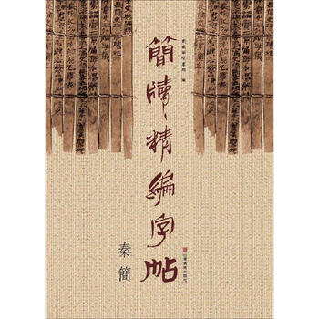 简牍精编字帖秦简