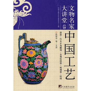 中国工艺-中国文物名家大讲堂