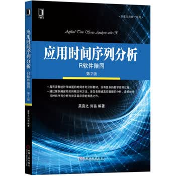 应用时间序列分析 R软件陪同（第2版）