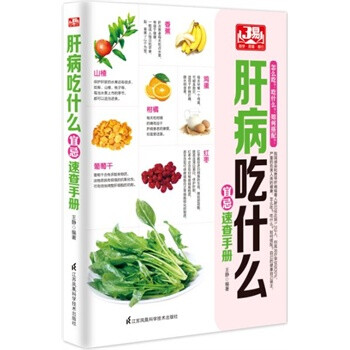肝病吃什么宜忌速查手册