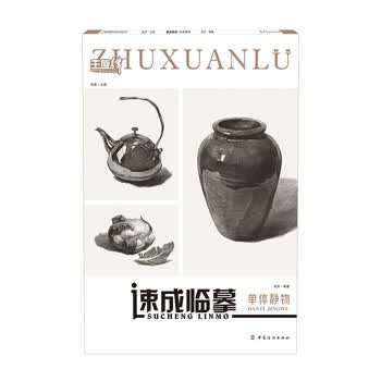 速成临摹：单体静物
